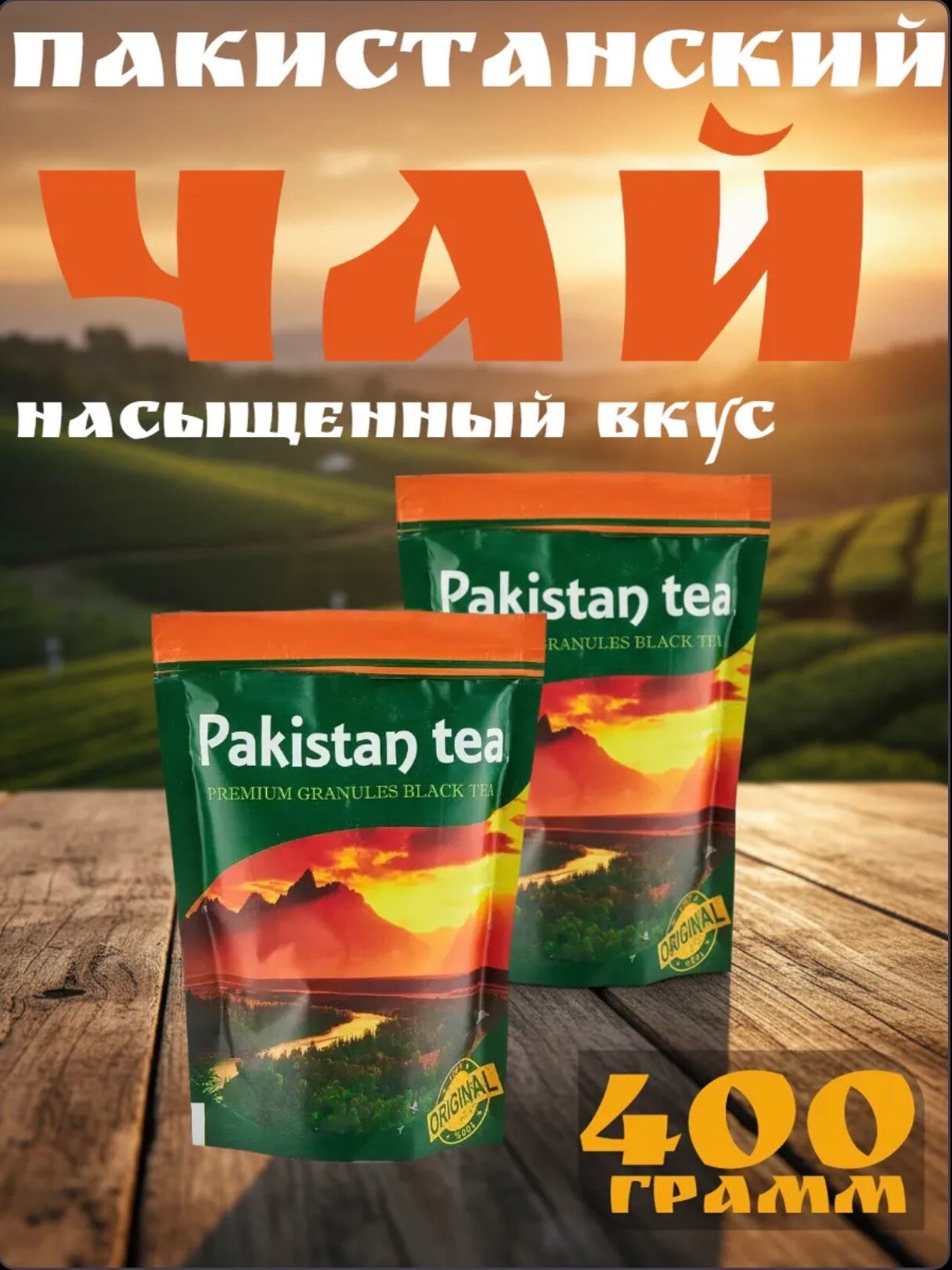 Натуральный чёрный гранулированный чай из Пакистана, не содержит красителей.