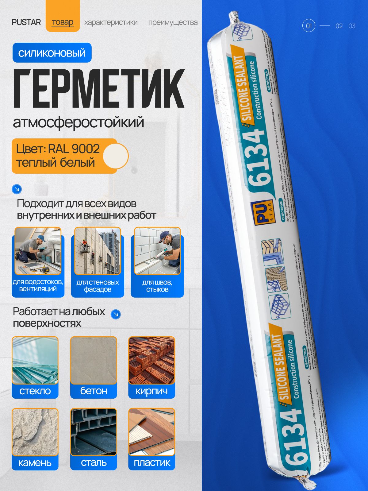 Герметик силиконовый Pustar 6134 нейтральный RAL 9002 универсальный 600 мл для наружных и внутренних работ