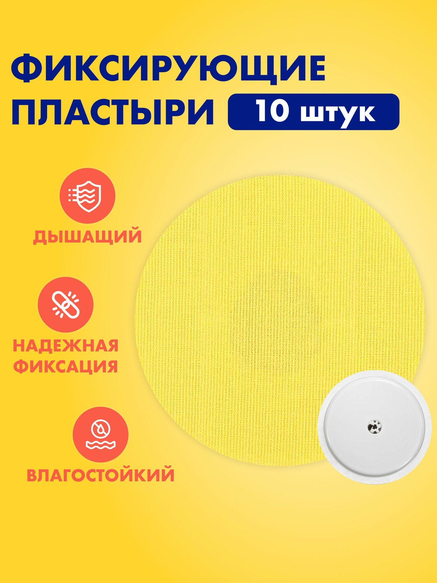 Фиксирующий водостойкий пластырь тейп желтого цвета для защиты датчика глюкозы Freestyle Libre фристайл либра/либре, комплект 10 шт