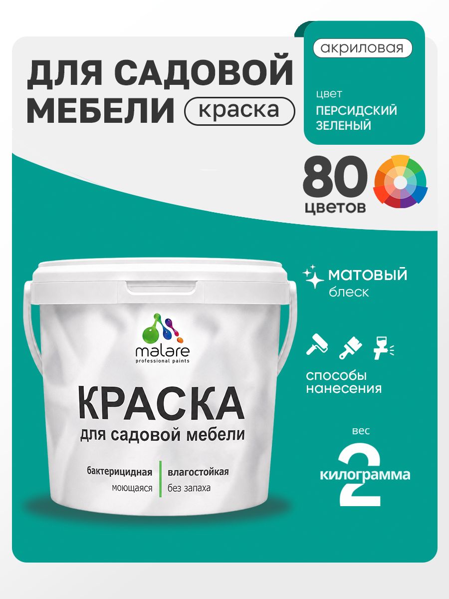 Акриловая краска Malare для садовой мебели/ по дереву, для наружных и внутренних работ/ быстросохнущая моющаяся без запаха матовая, персидский зеленый, 2 кг