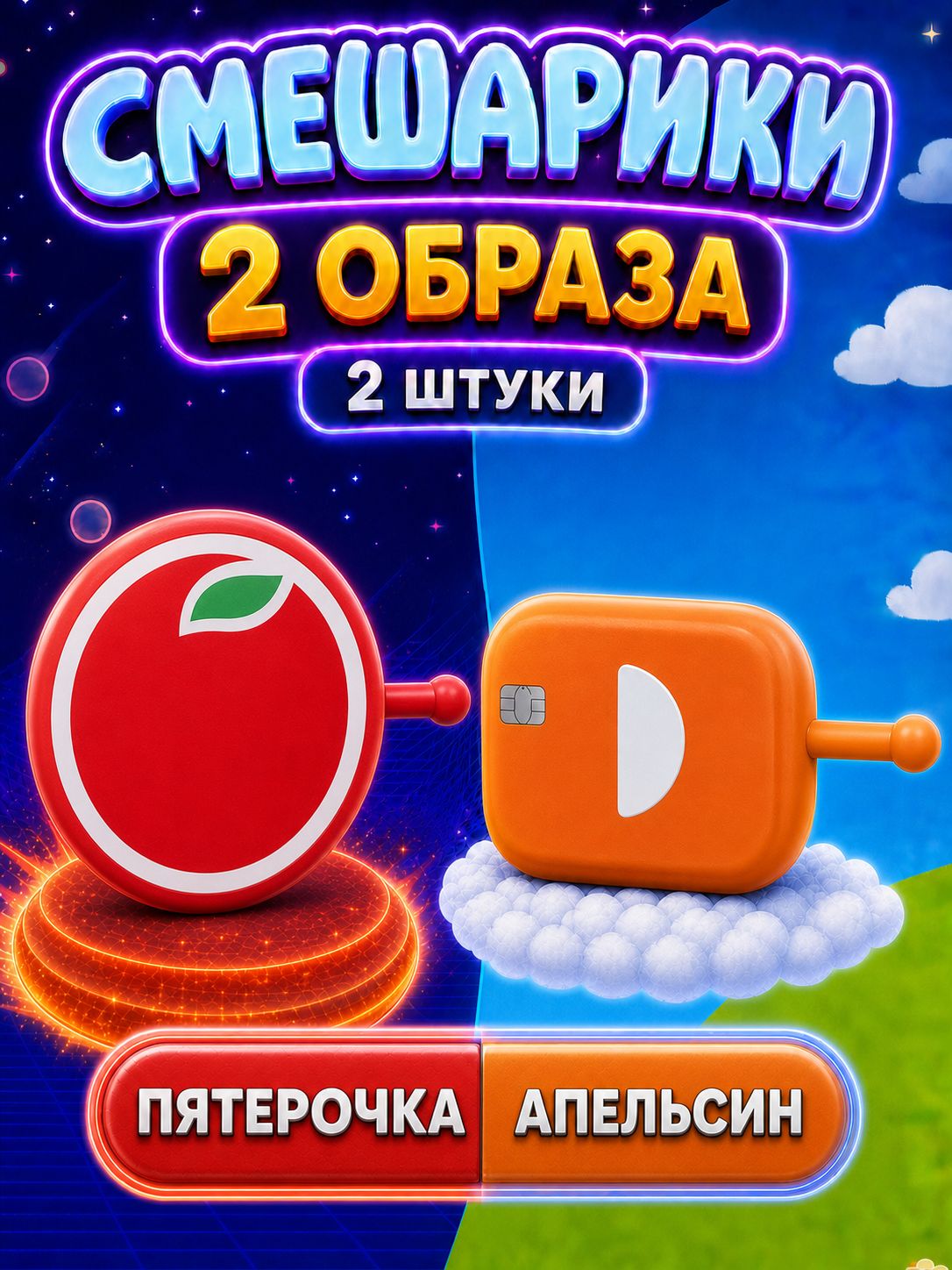 2 штуки фигурки Пятерочка и Апельсин из серии Смешарики Сквозь вселенные