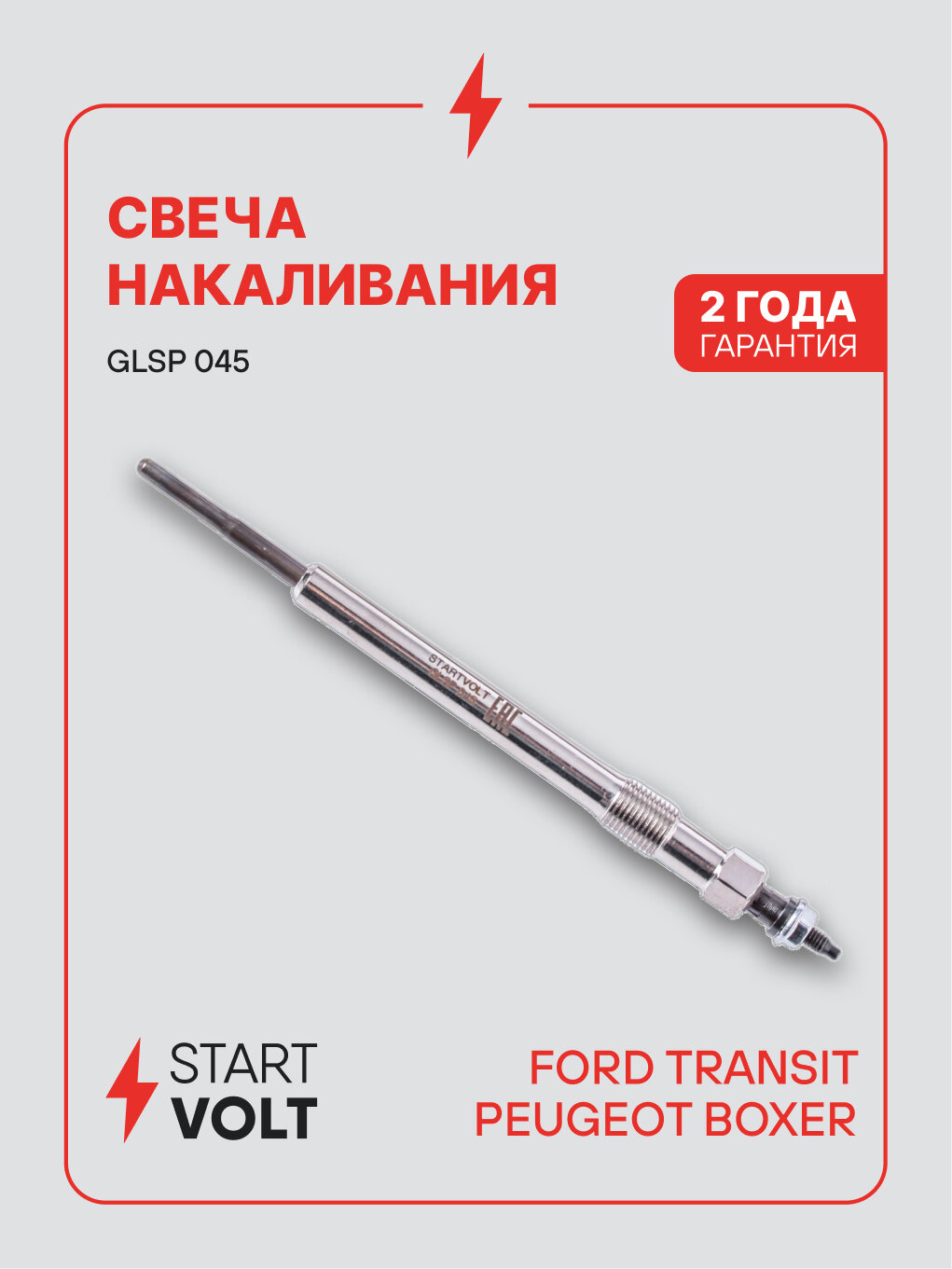 Свеча накаливания для автомобилей Ford Transit (11-)/Peugeot Boxer (11-) 2.2TDCi GLSP 045 StartVolt