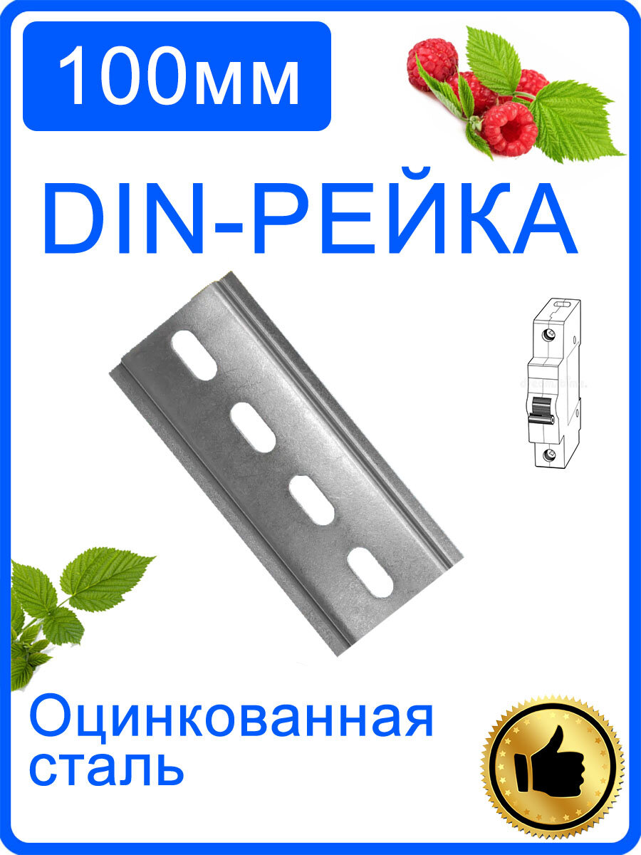 DIN-рейка длина 100 мм / монтажная дин рейка металлическая / din планка перфорированная оцинкованная