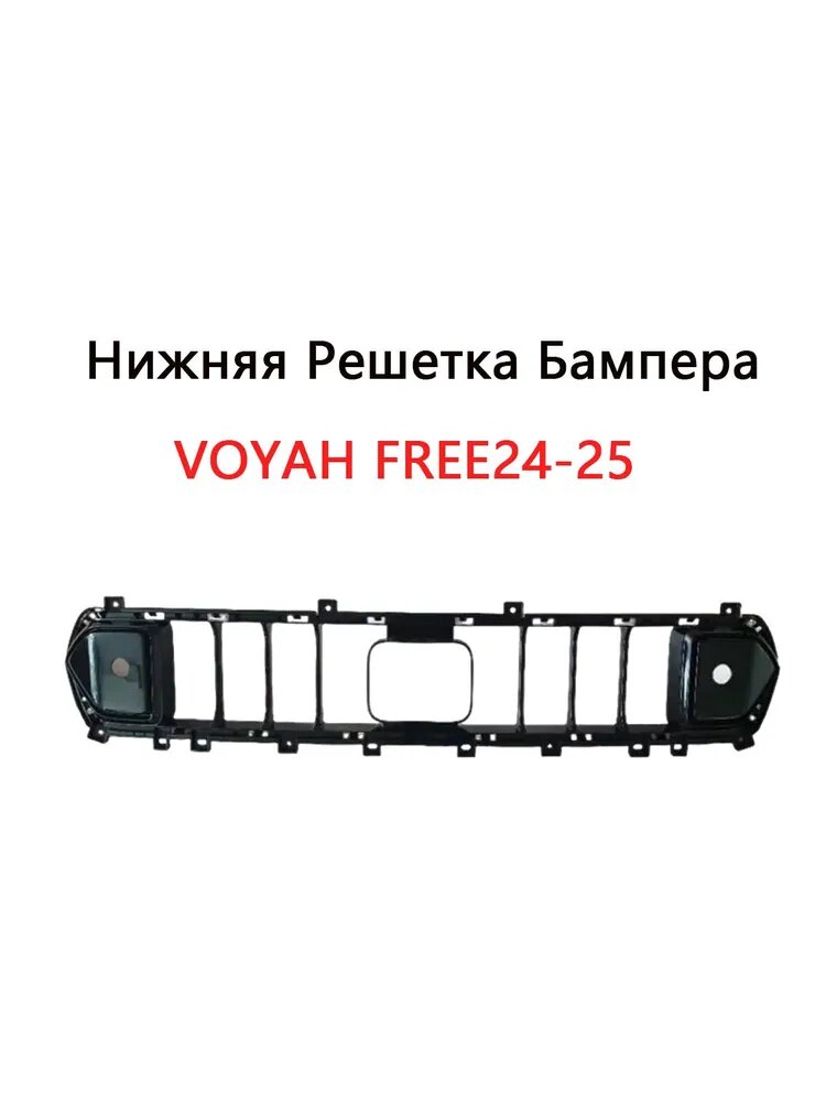 Оригинальная Нижняя Решетка Бампера VOYAH FREE24-25 Защитная Сетка