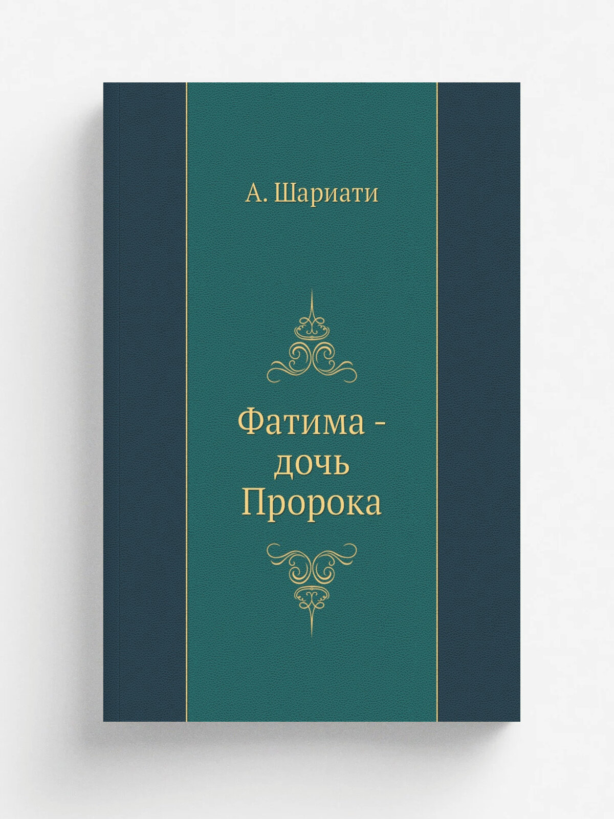 Фатима - дочь Пророка