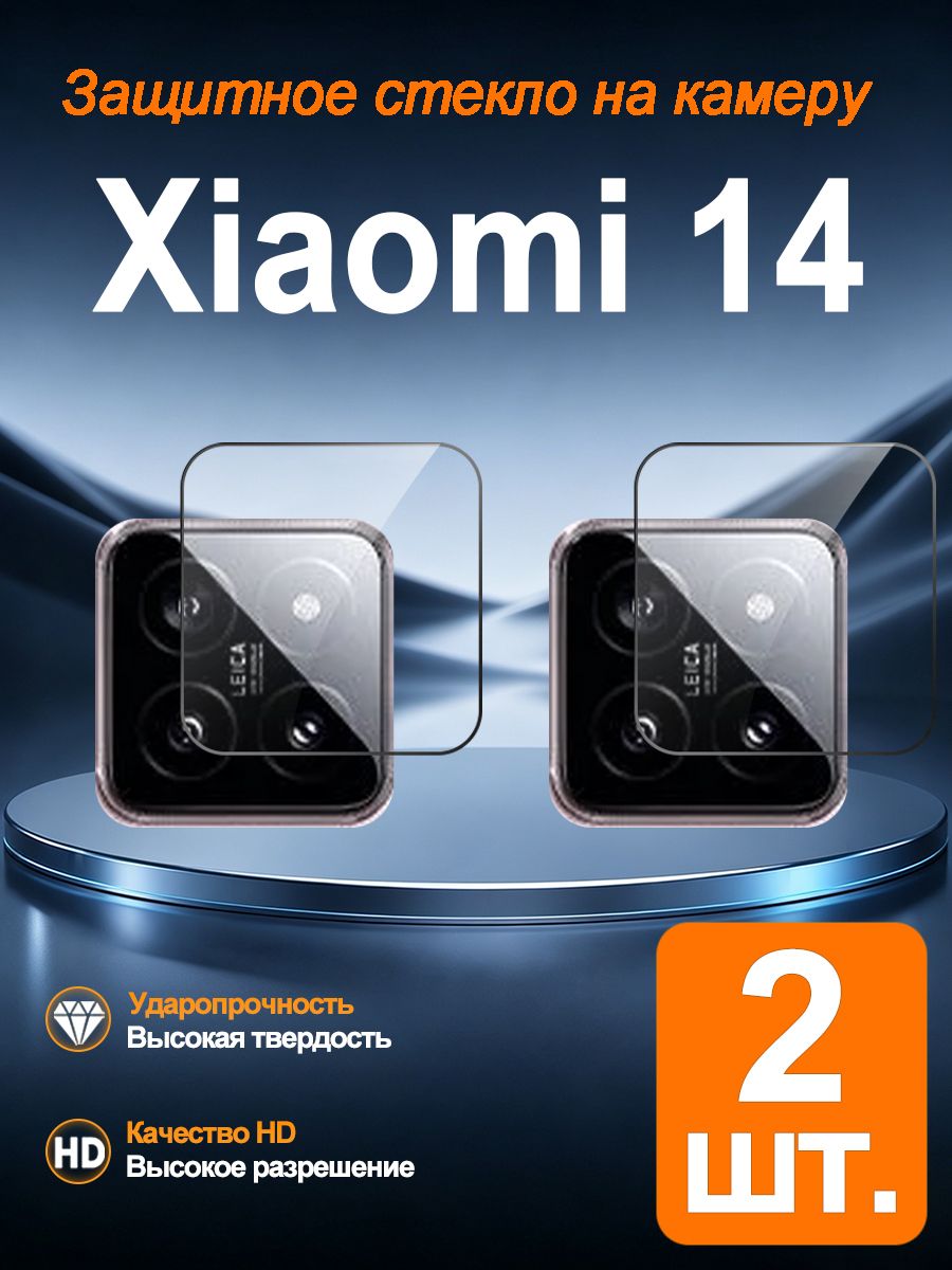 Пленка для объектива Xiaomi 14 HD - 2 штуки, Прозрачная, Закаленная пленка для объектива мобильного телефона HD