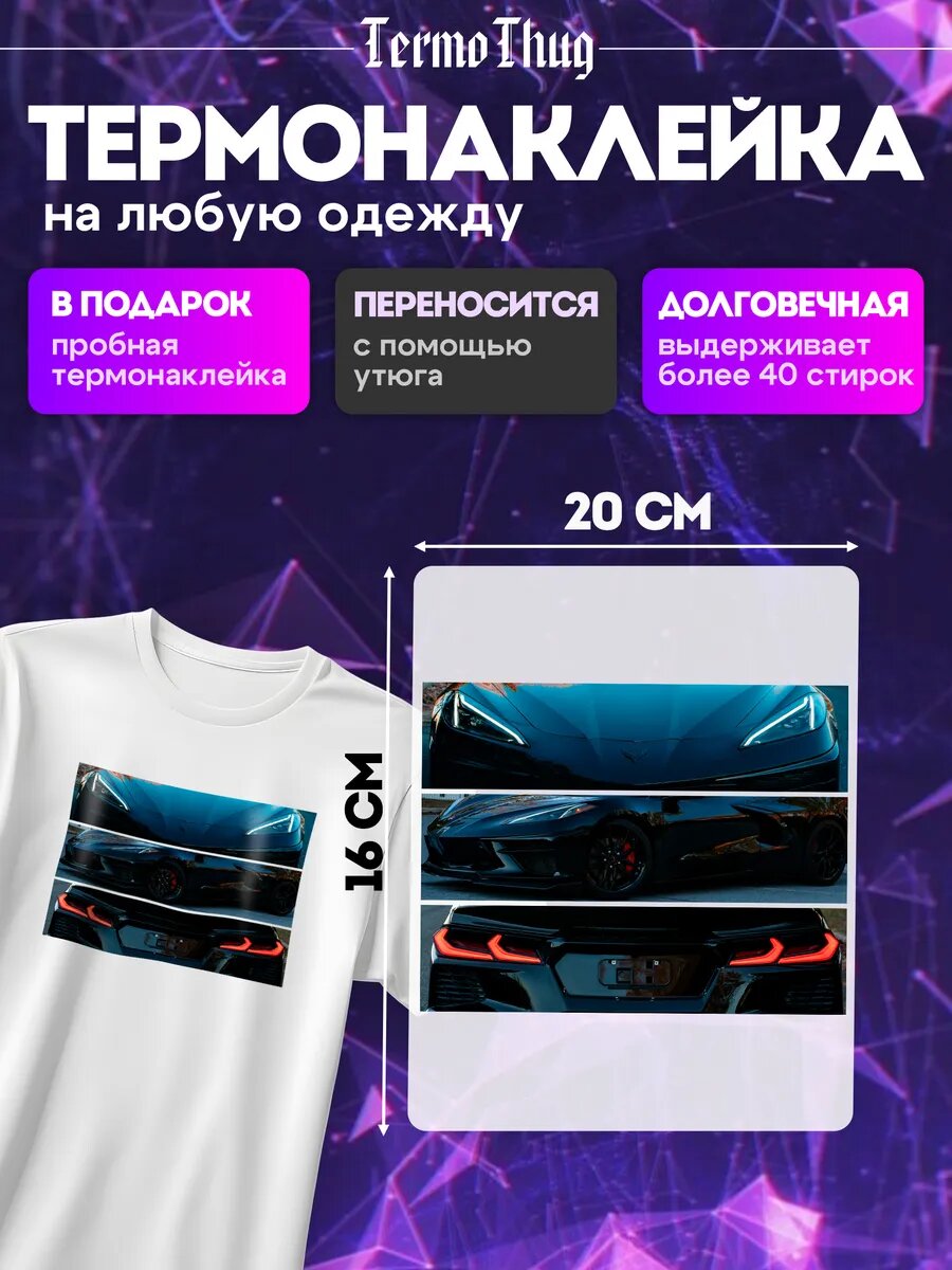 Термонаклейка на одежду Corvette C9 термотрансфер