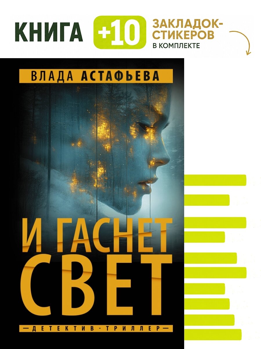 И гаснет свет. Комплект: книга + 10 закладок-стикеров