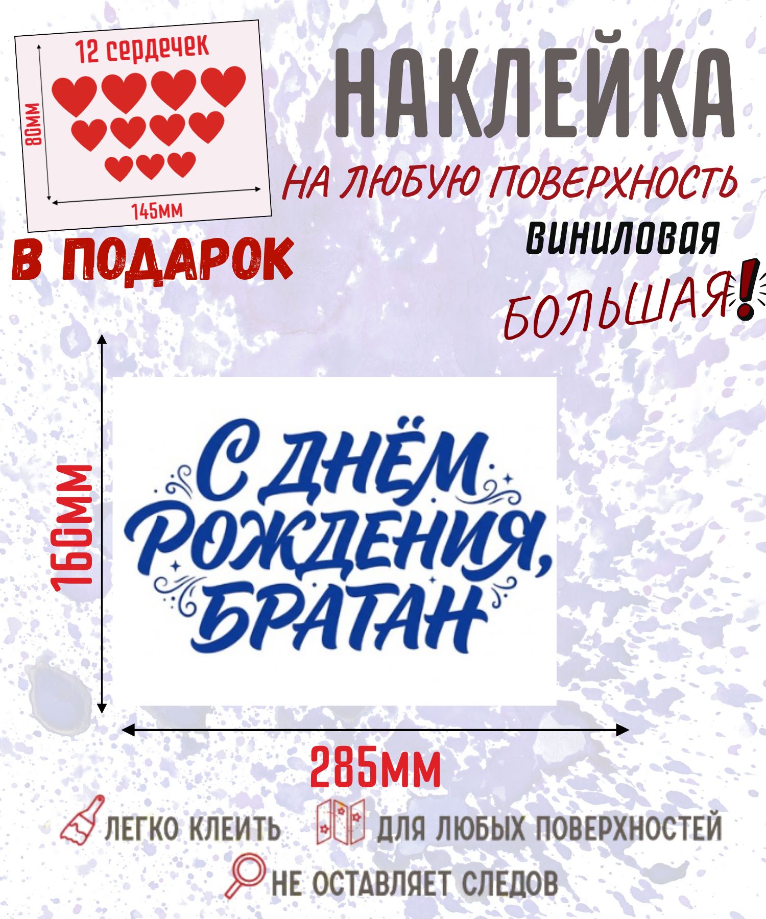 Синяя виниловая наклейка "С днем рождения, братан" 285х160 мм, праздничный стикер надпись на авто для машины, стекла, ноутбука, стены + 12 сердечек в подарок