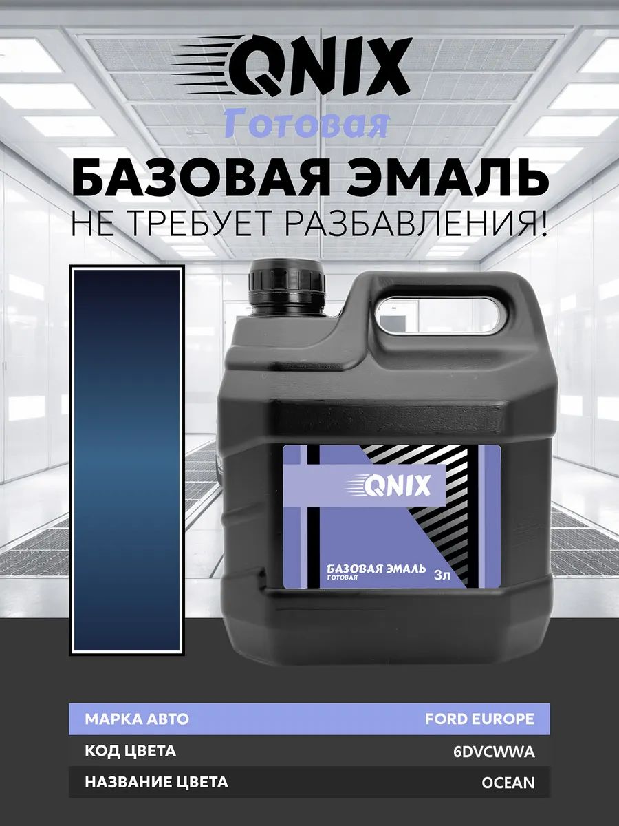 Краска автомобильная. FORD EUROPE 6DVCWWA OCEAN 3 л. Не требует разбавителя.
