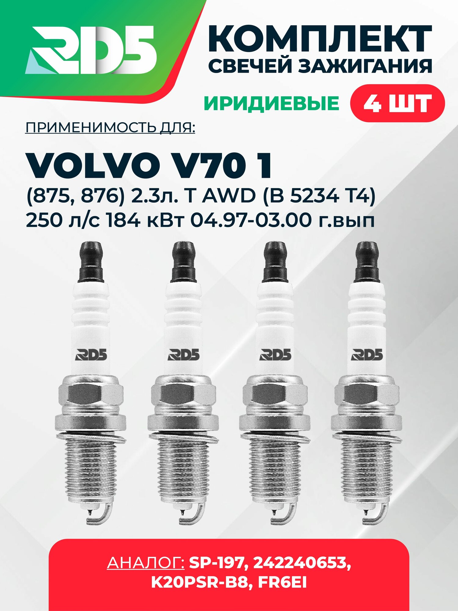 SPG018-k324. Комплект иридиевых свечей зажигания RD5 для Volvo V70 1 (875, 876) 2.3л. T AWD (B 5234 T4) 250 л/с 184 кВт 04.97- 03.00 г/вып. Свечи зажигания для Вольво В70 1