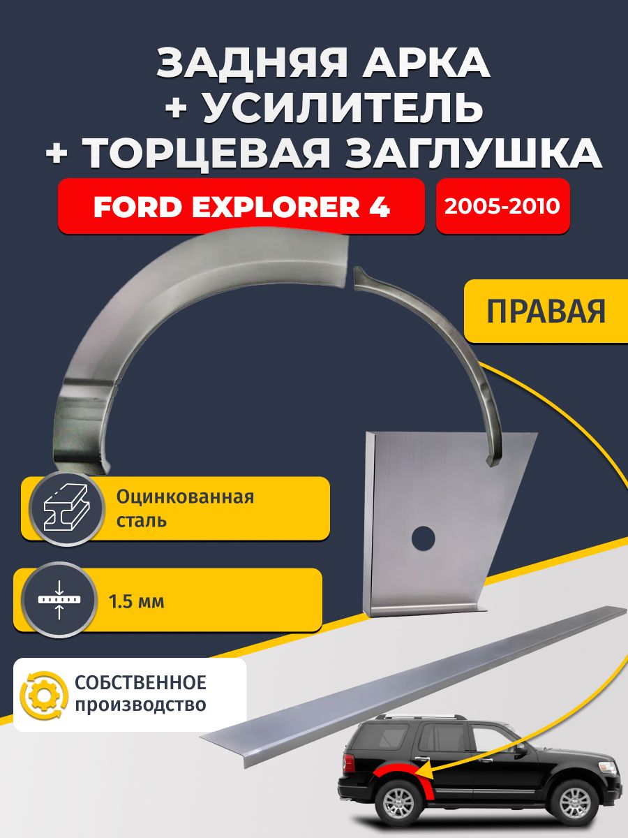 Правая ремонтная задняя арка (0,8 мм) + торцевая заглушка (1,5 мм) + усилитель (1,5 мм) на Ford Explorer 4 2005-2010 (Форд Эксплорер 4). Оцинкованная сталь