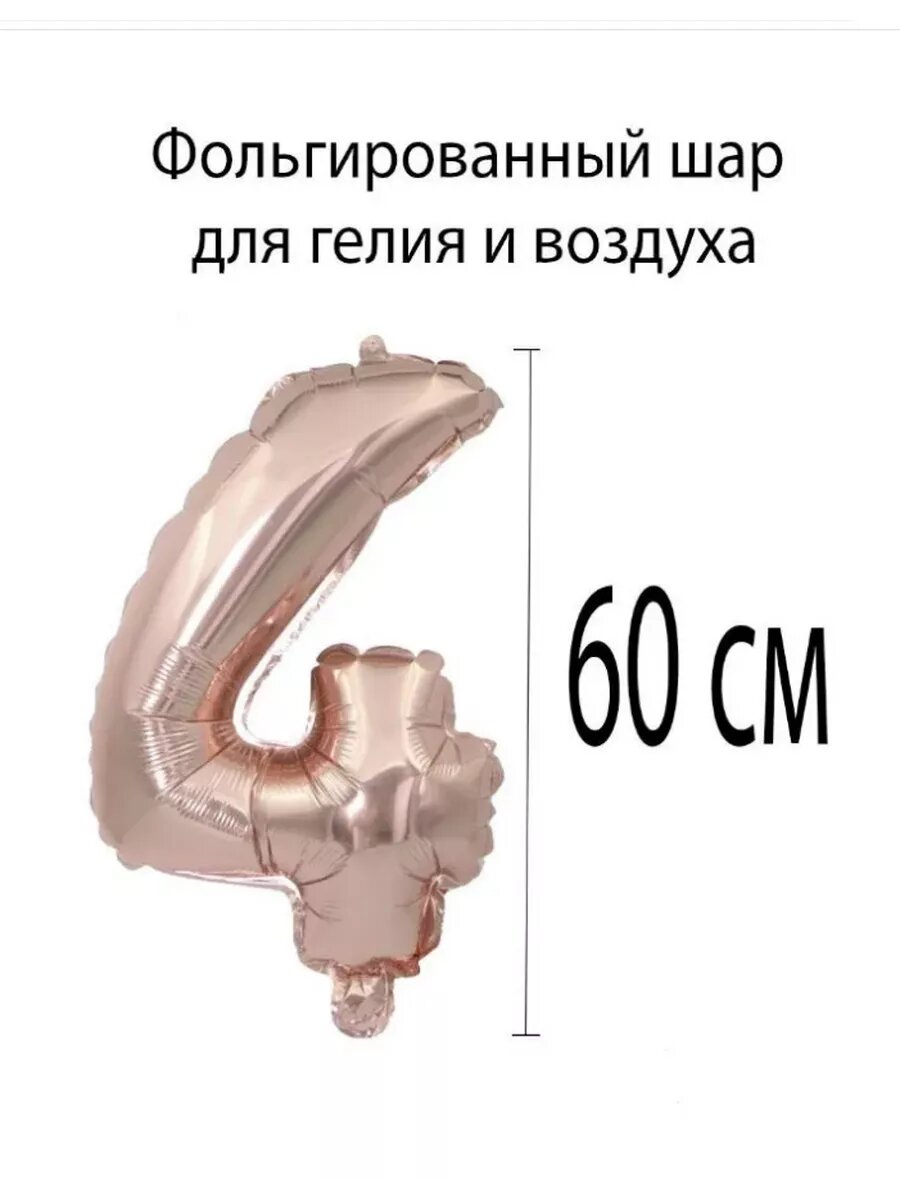 Воздушные шарики фольгированные 60 см цифра 4 — фото 1