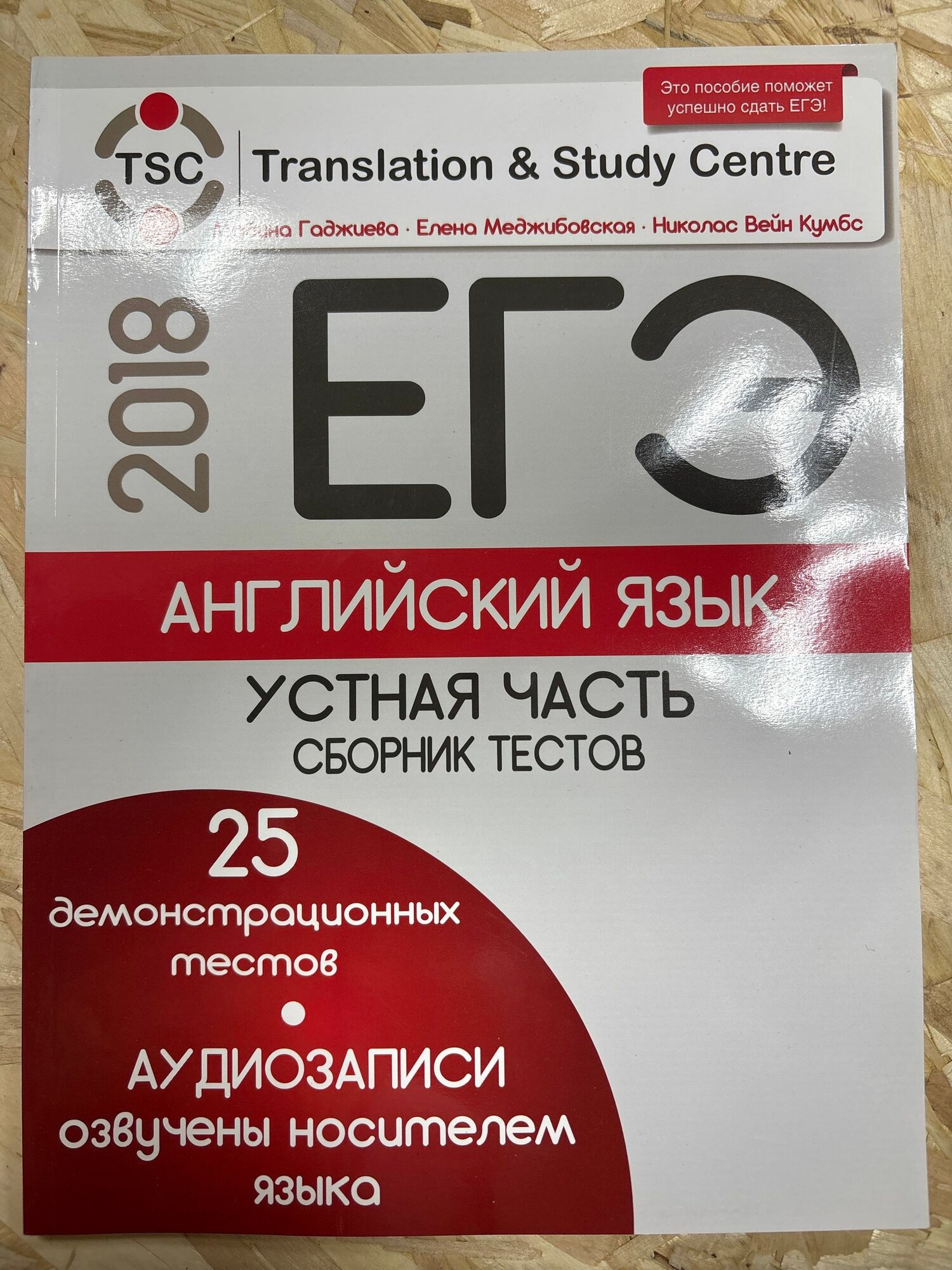 ЕГЭ 2018. Устная часть. Сборник тестов. Учебное пособие. Английский язык