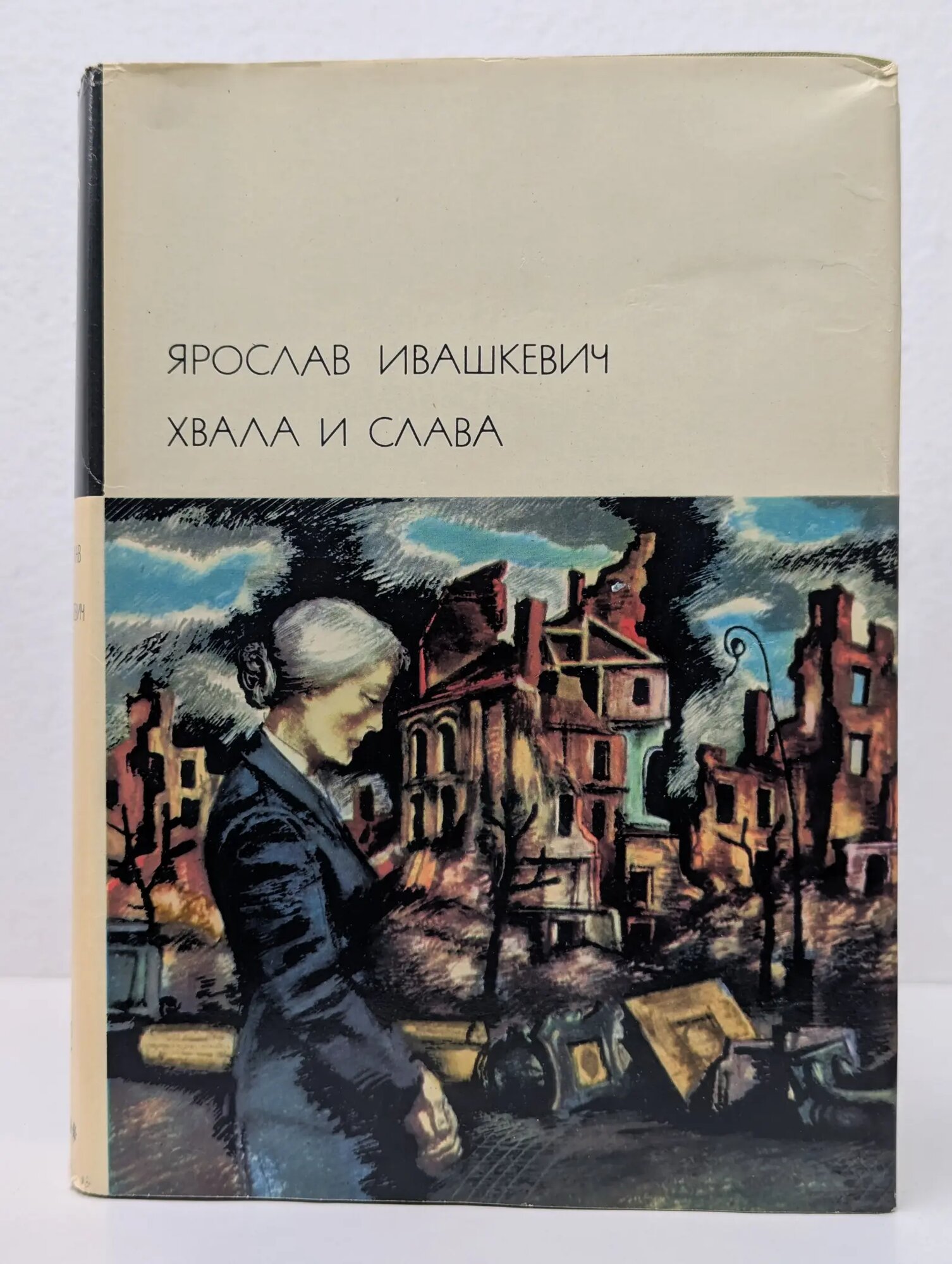 Библиотека всемирной литературы. Хвала и слава. В 2 томах. Том 2 Ивашкевич Ярослав 1974