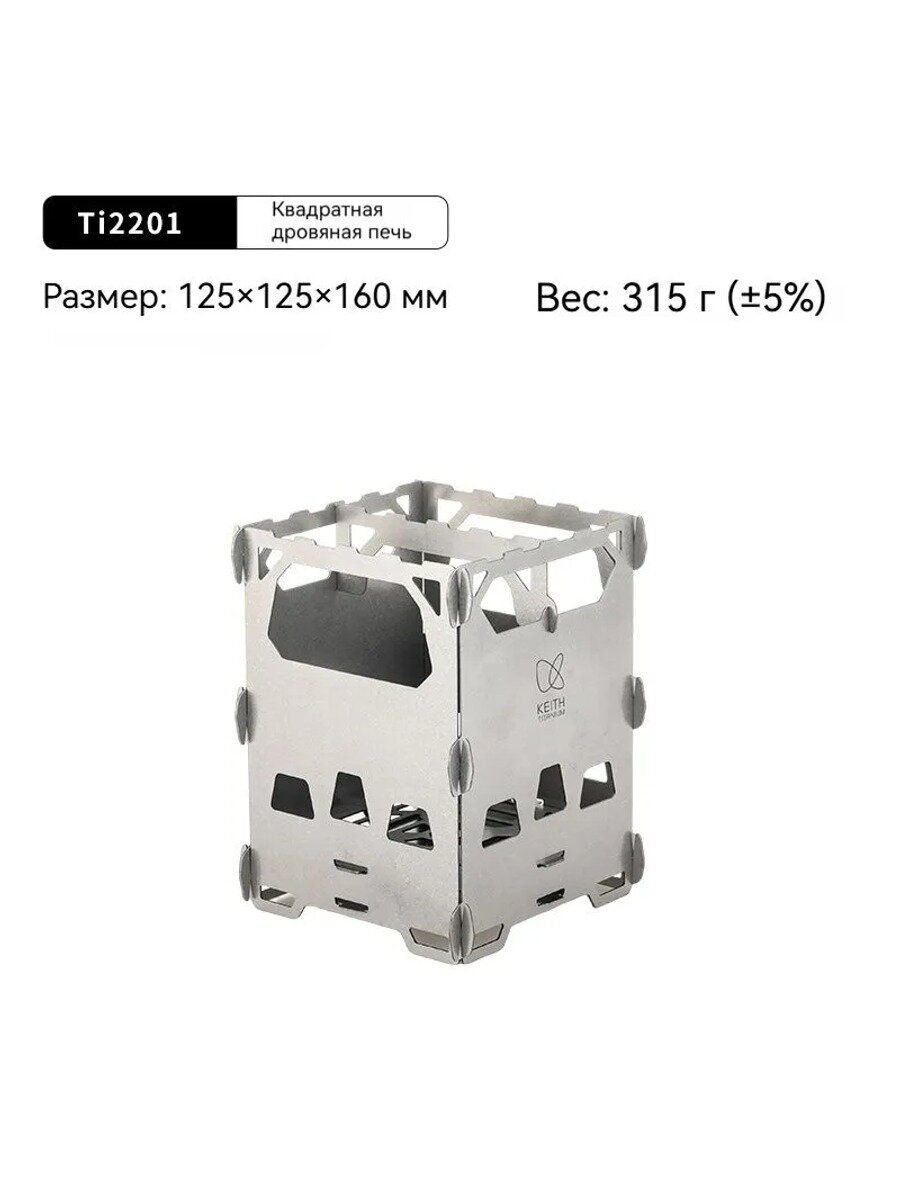 Походная титановая печь Keith Titanium Ti2201 для кемпинга и пикника