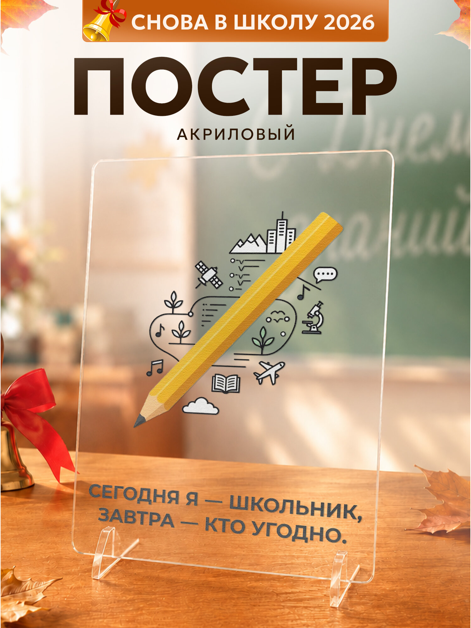 Постер ученику