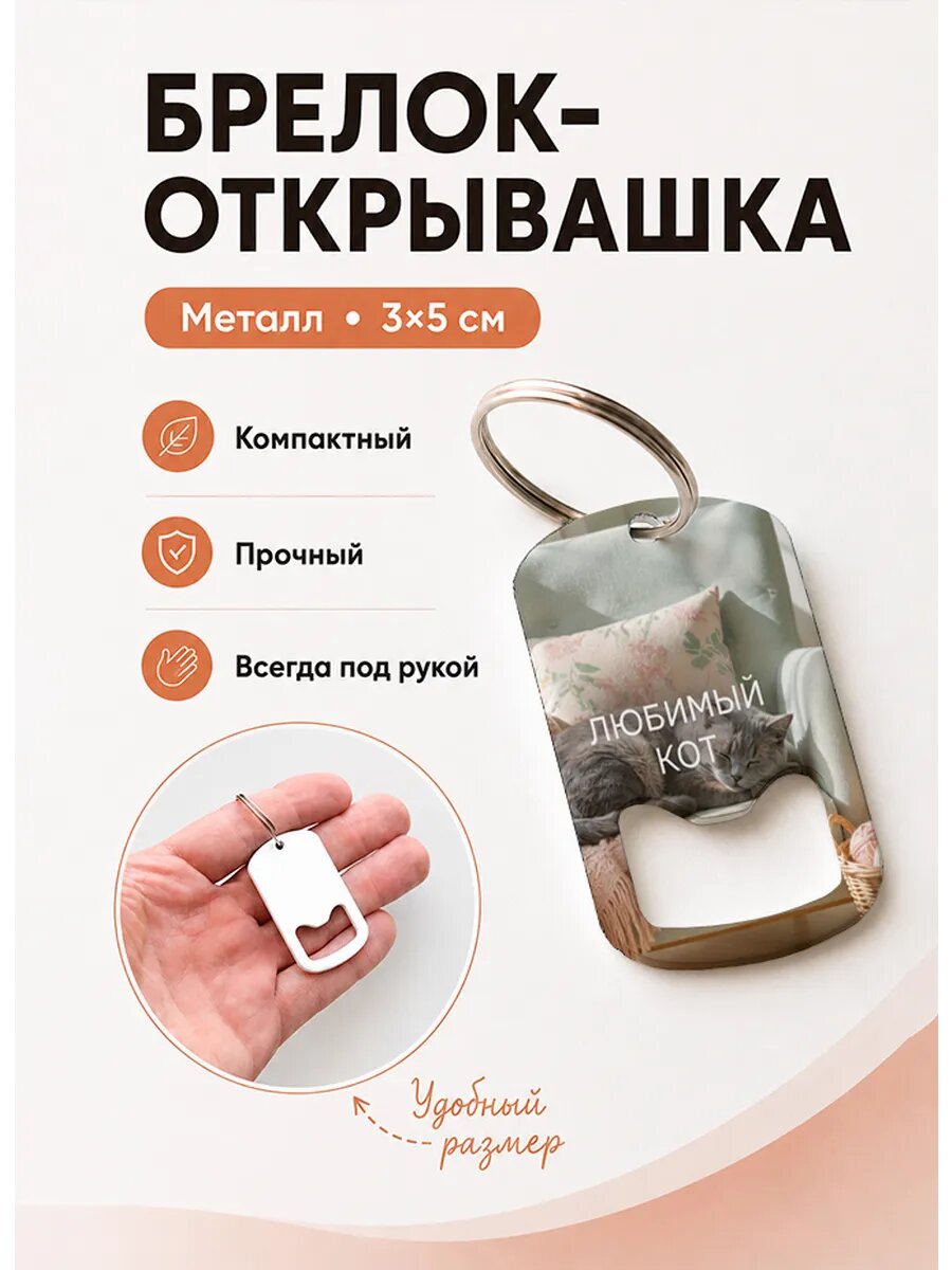 Брелок открывашка "Кот в Кресле"
