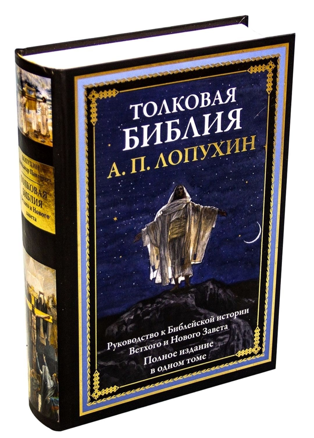 Толковая Библия. А. П. Лопухин. Подарочное иллюстрированное издание с закладкой ляссе.