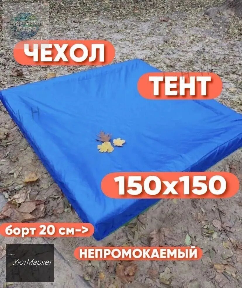 Чехол-тент для песочницы 150х150CM