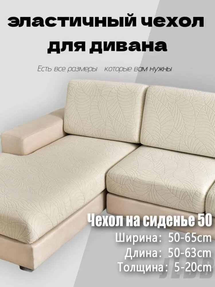 Чехол на мебель для углового дивана 50x65 см на резинке бежевый