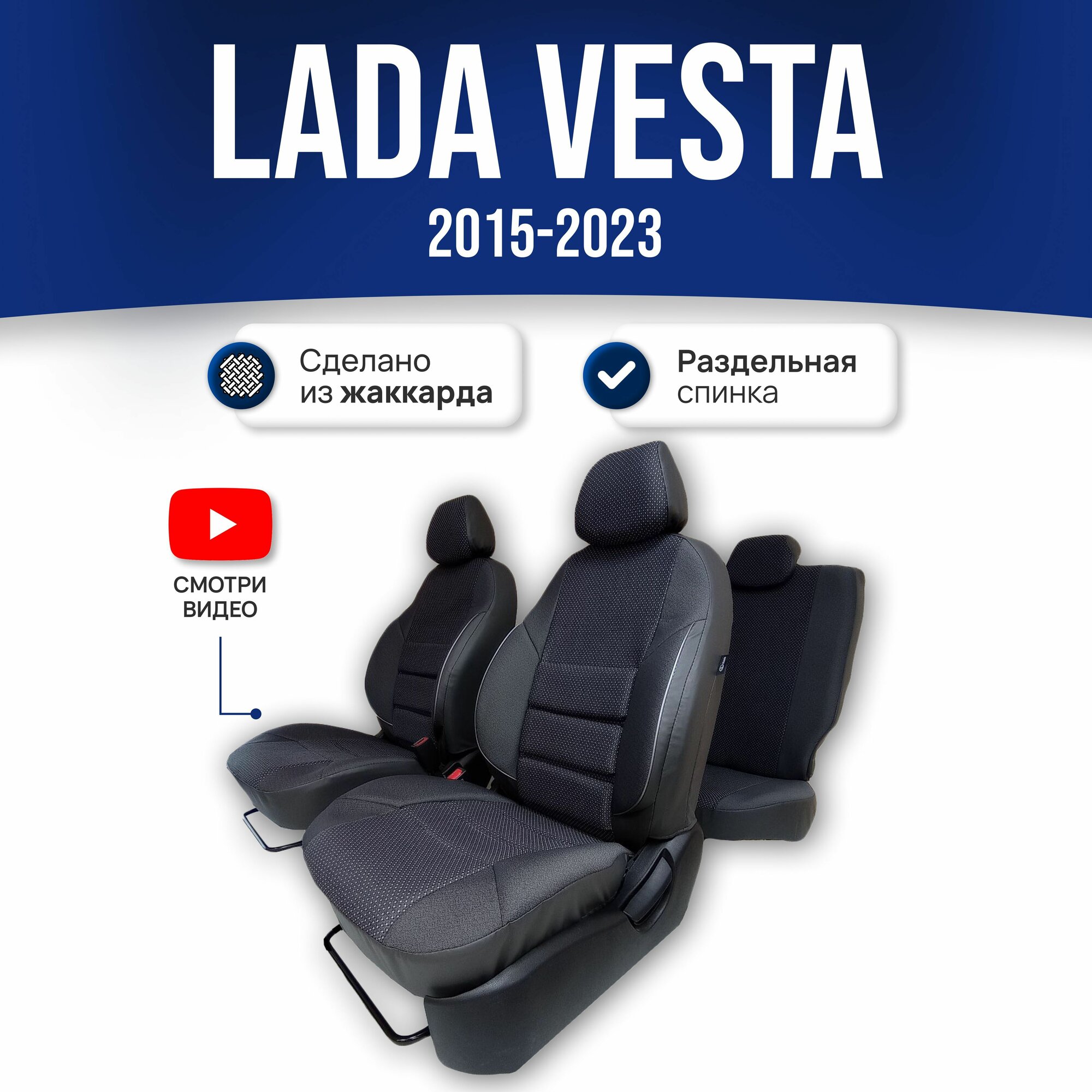 Чехлы на сиденья Лада Веста Кросс / Lada Vesta Kross (2015-2022) седан, универсал, черный, экокожа-жаккард