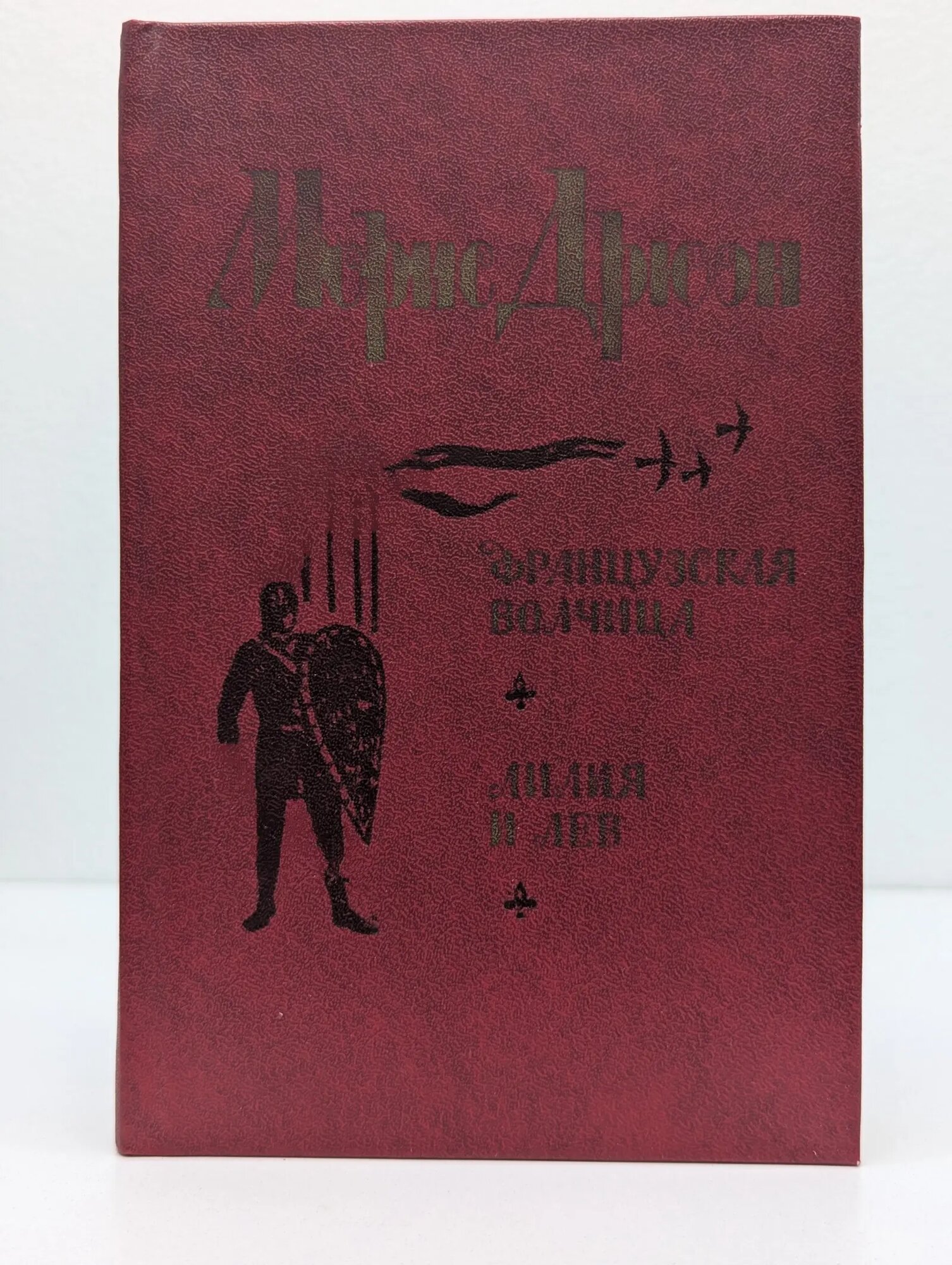 Французская волчица. Лилия и лев Дрюон Морис 1982