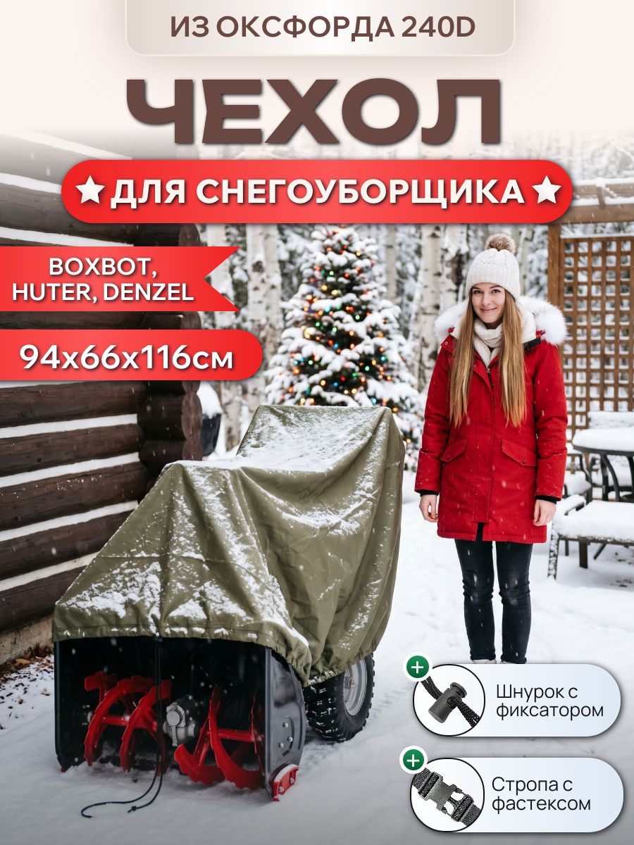 Чехол для снегоуборщика (Boxbot, Huter, DENZEL), 94х66х116см, Оксфорд 240D, оливковый