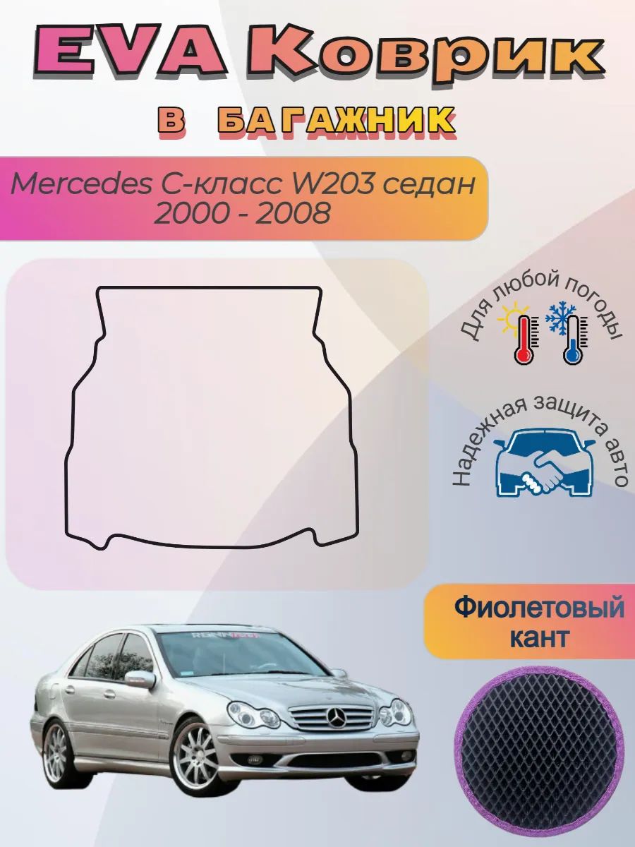 EVA коврик в багажник Mercedes W203 седан 2000-2008 Мерседес