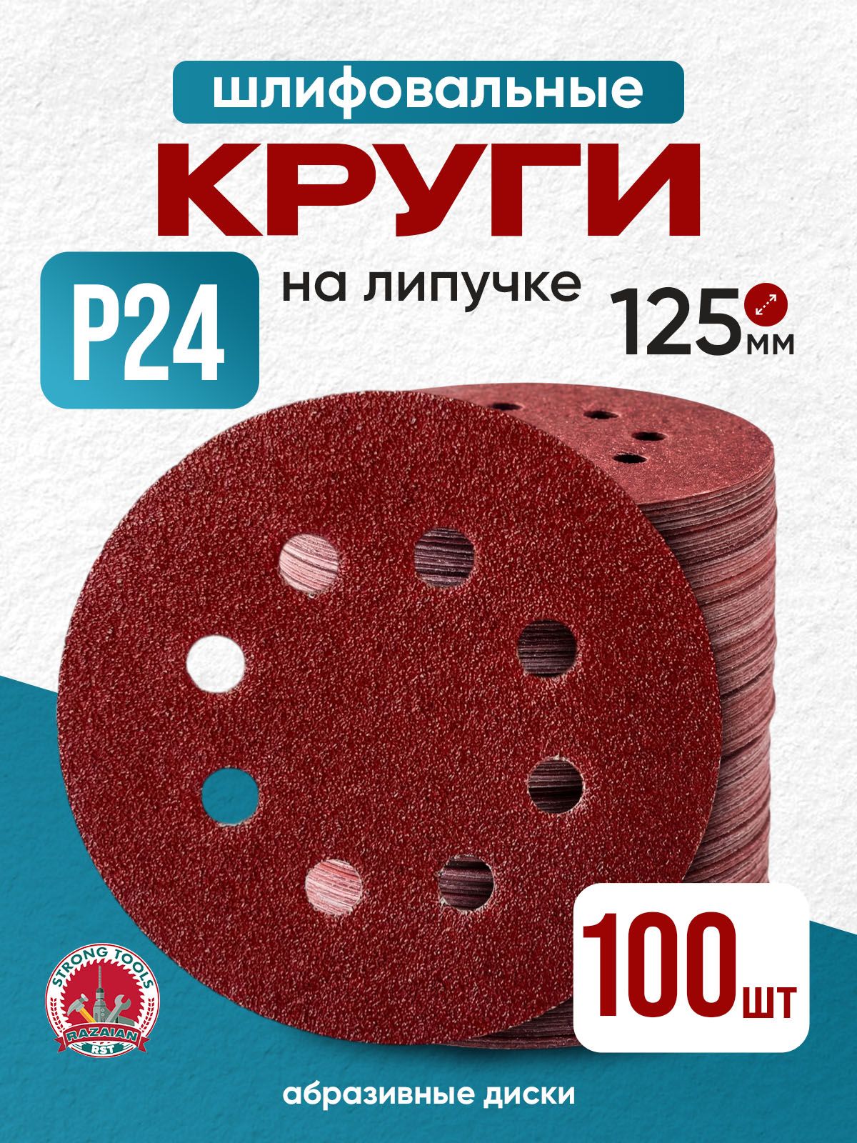 P24 шлифовальный круг 125 мм, наждачная бумага на липучке 100 шт, с отверстиями