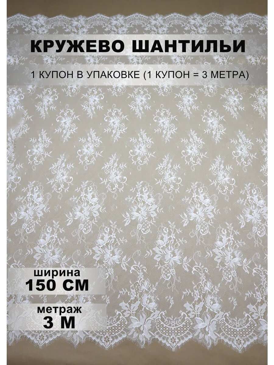 Кружево шантильи, ширина 150см, 1 купон (около 3м)