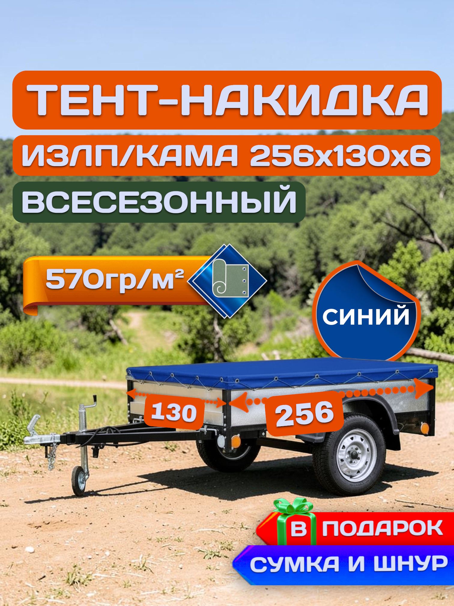 Тент накидка на прицеп излп/КАМА 256х130х6 см, Синий (плотность 570гр)(Чехол для прицепа)