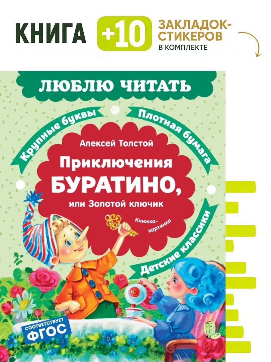 Приключения Буратино, или Золотой ключик (книжка-картинка). Комплект: книга + 10 закладок-стикеров