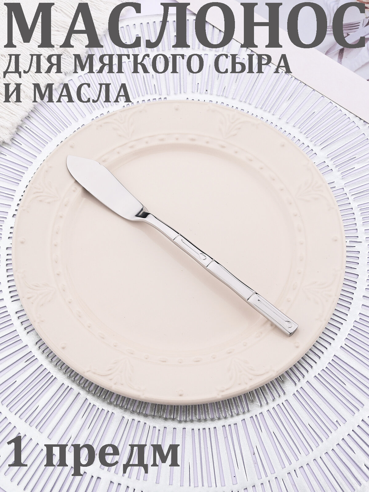 Маслонос нож для масла и мягкого сыра, нержавеющая сталь,1 шт
