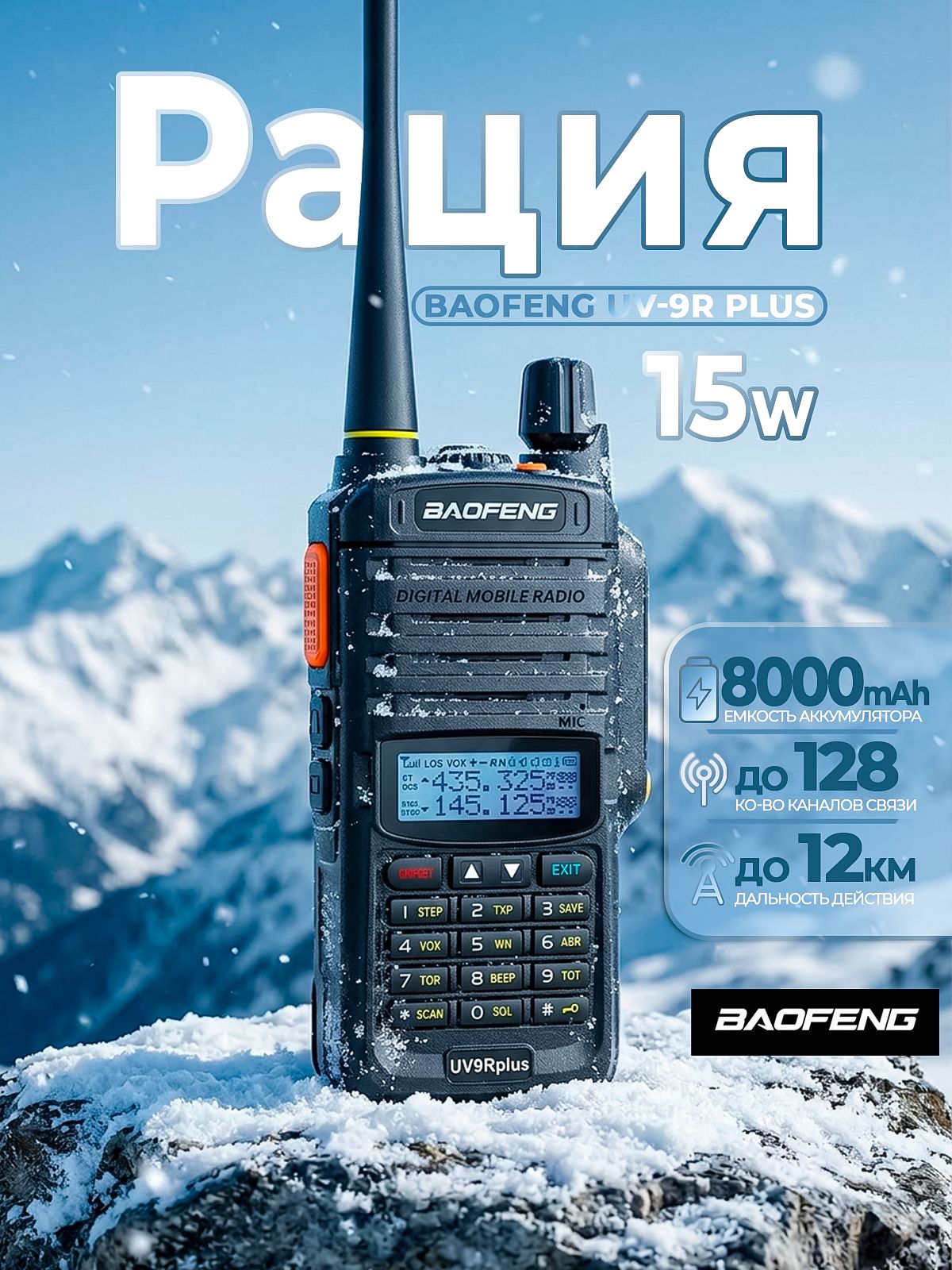 Рация "BAOFENG" UV-9R Plus 15W/8000mAh