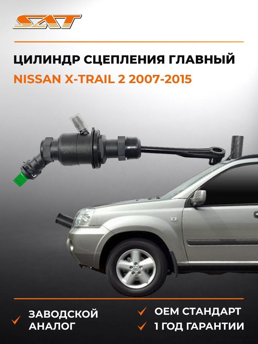 Цилиндр сцепления главный SAT ST30610ET000 Ниссан Nissan X-Trail 2 2007-2015