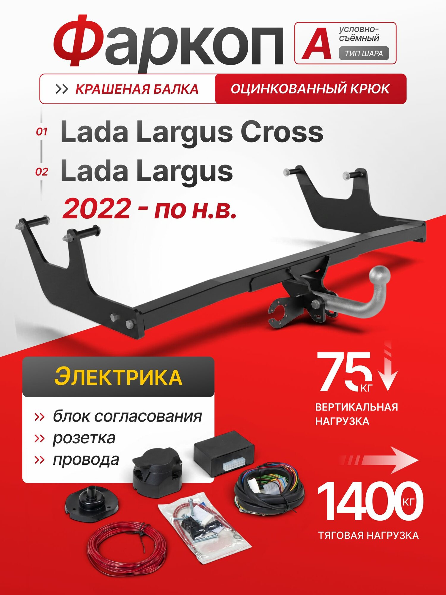 Фаркоп для Lada Largus, Largus Cross с 2022- (Лада Ларгус), Тип-A, блок согласования+электрика, PT Group