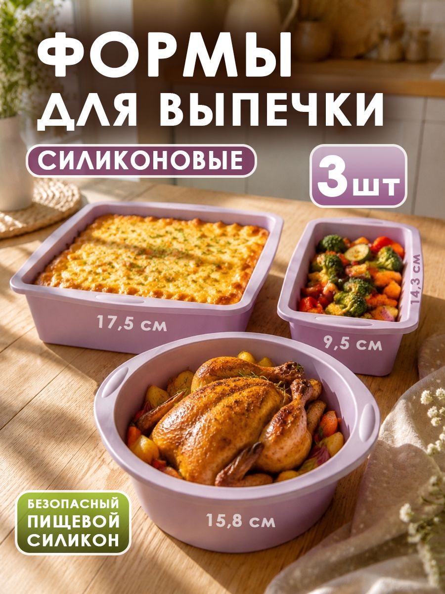 Форма для выпечки 19 см x 19 см 3 шт силикон круглая сиреневый