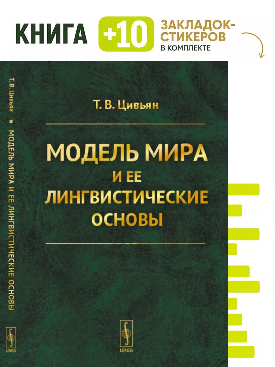 Модель мира и ее лингвистические основы. Комплект: книга + 10 закладок-стикеров