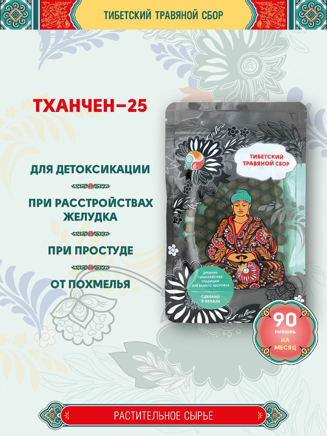 Тибетский фитосбор Тханчен 25 Thangchen 25 курсом на месяц
