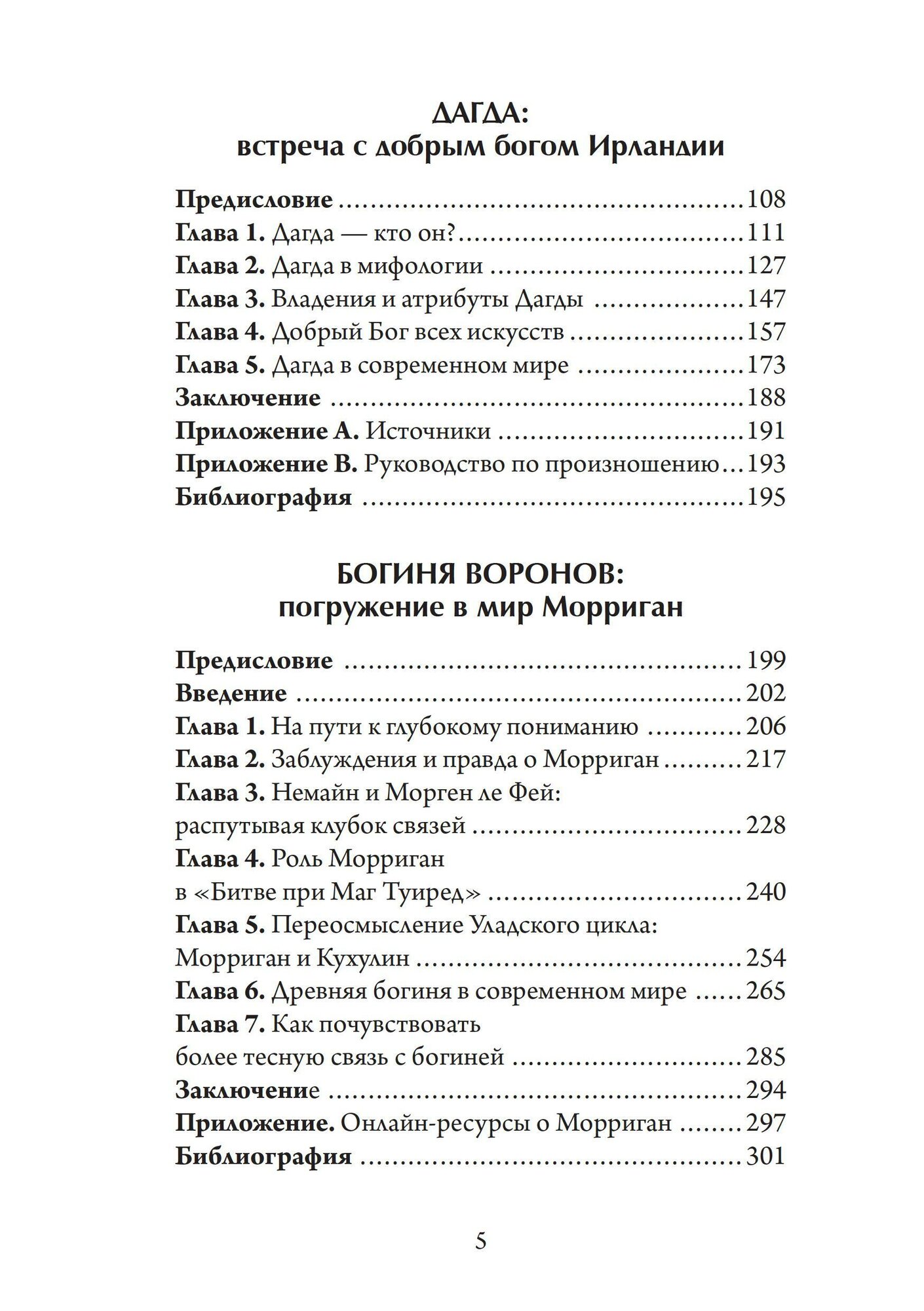 Антология ирландского политеизма. Дагда. Морриган