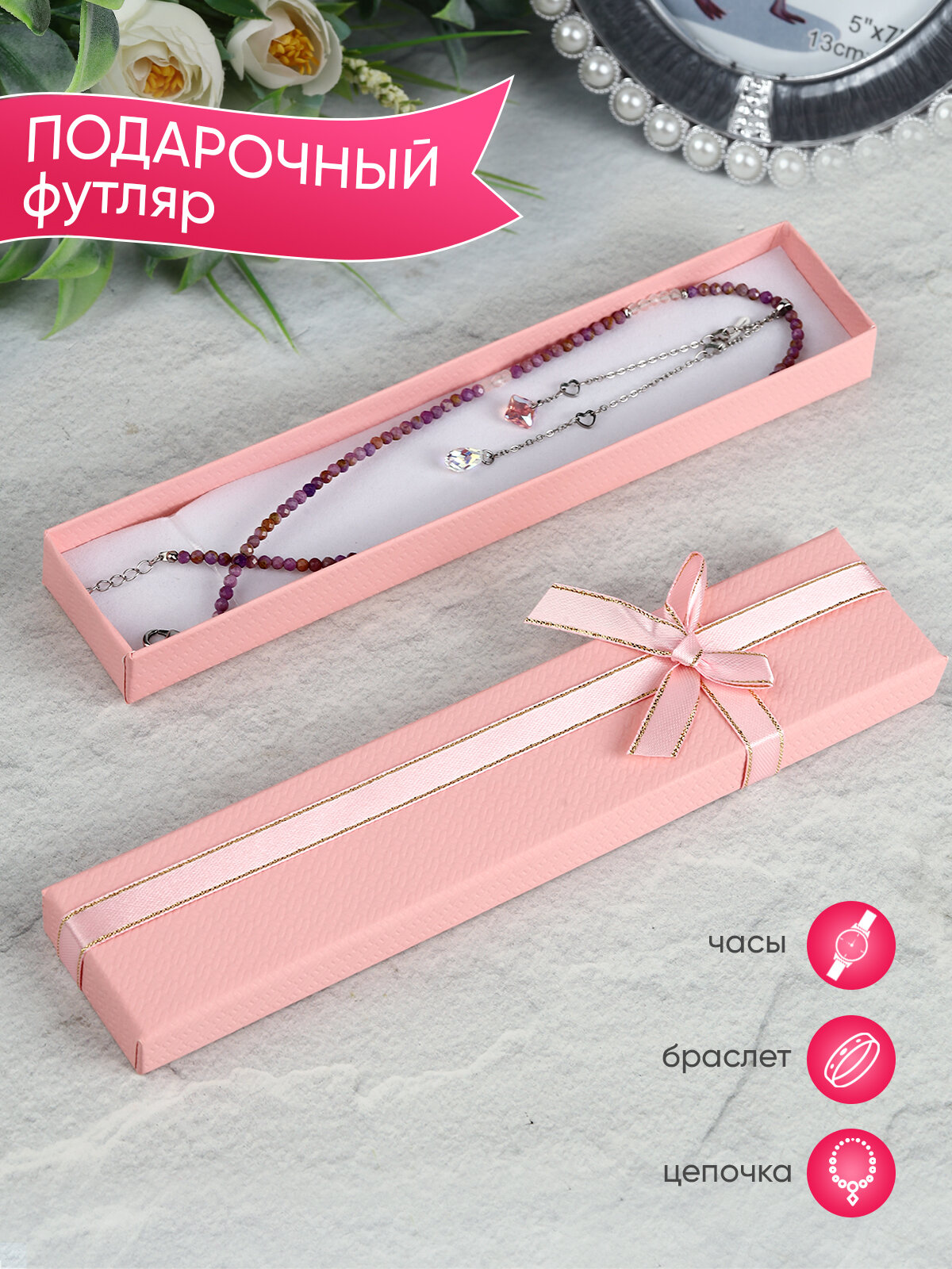 Коробка для цепочки подарочная женская