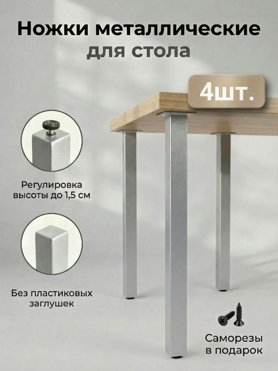 Ножки для стола прямые металлические 40х40, высота 73-74,5 см, комплект 4 шт, опора подстолье, регулируемые, серый