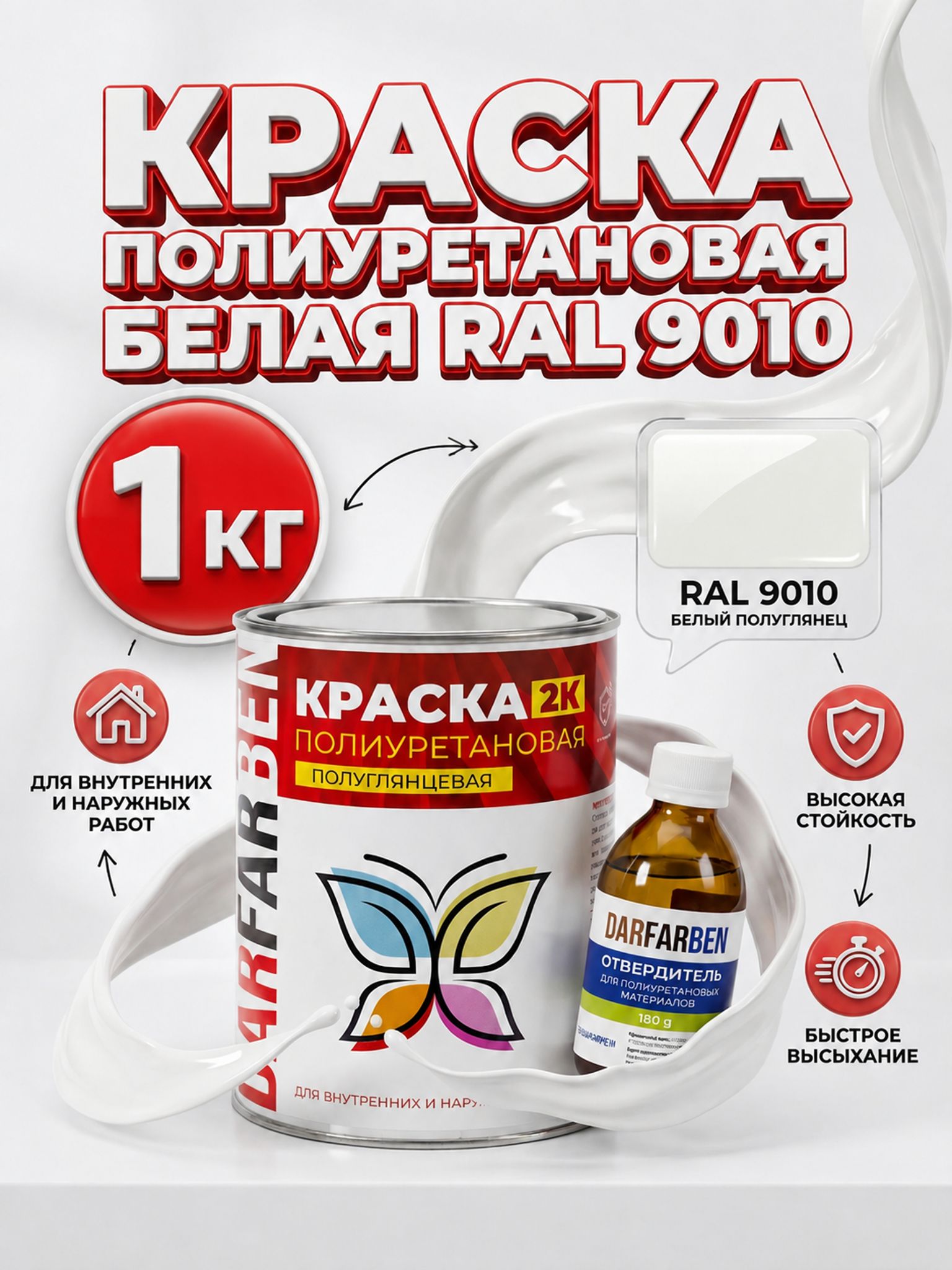 Краска Полиуретановая полуглянцевая для дерева, металла, бетона, пластика белая 1 кг DARFARBEN декоративная эмаль для фасада, забора, крыши, дверей, окон ПВХ, мебели и пола