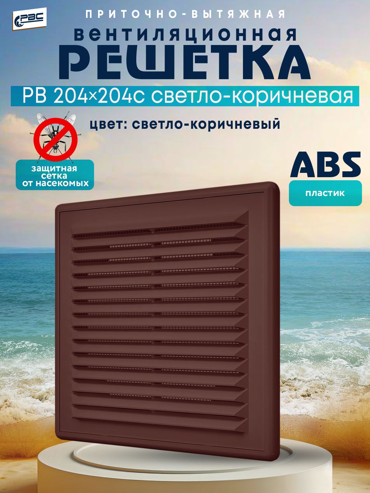 Решетка вентиляционная разъёмная квадратная с сеткой РВ 204*204 с светло-коричневый