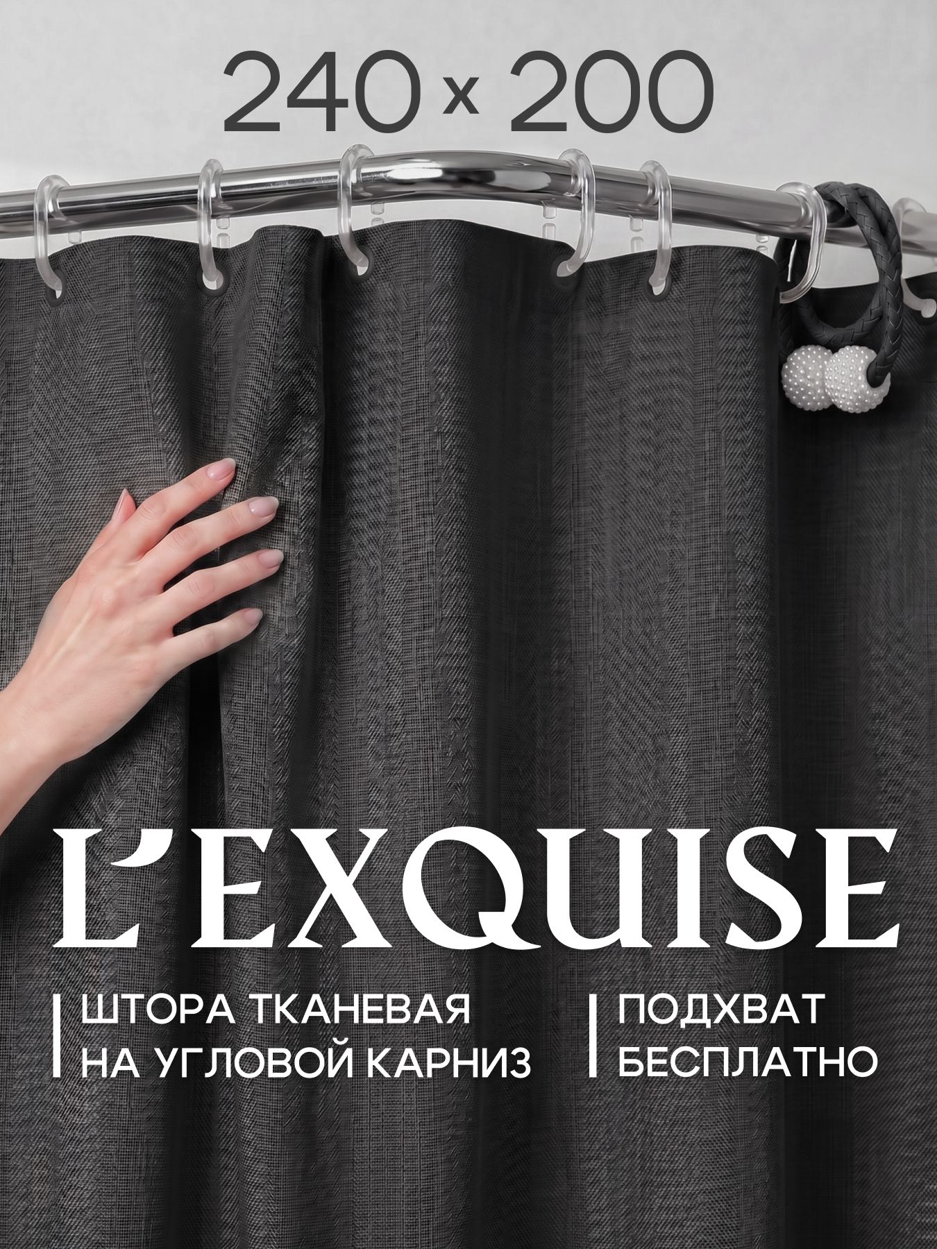 L'Exquise Штора для ванной 200x240 см тканевая темно-серый