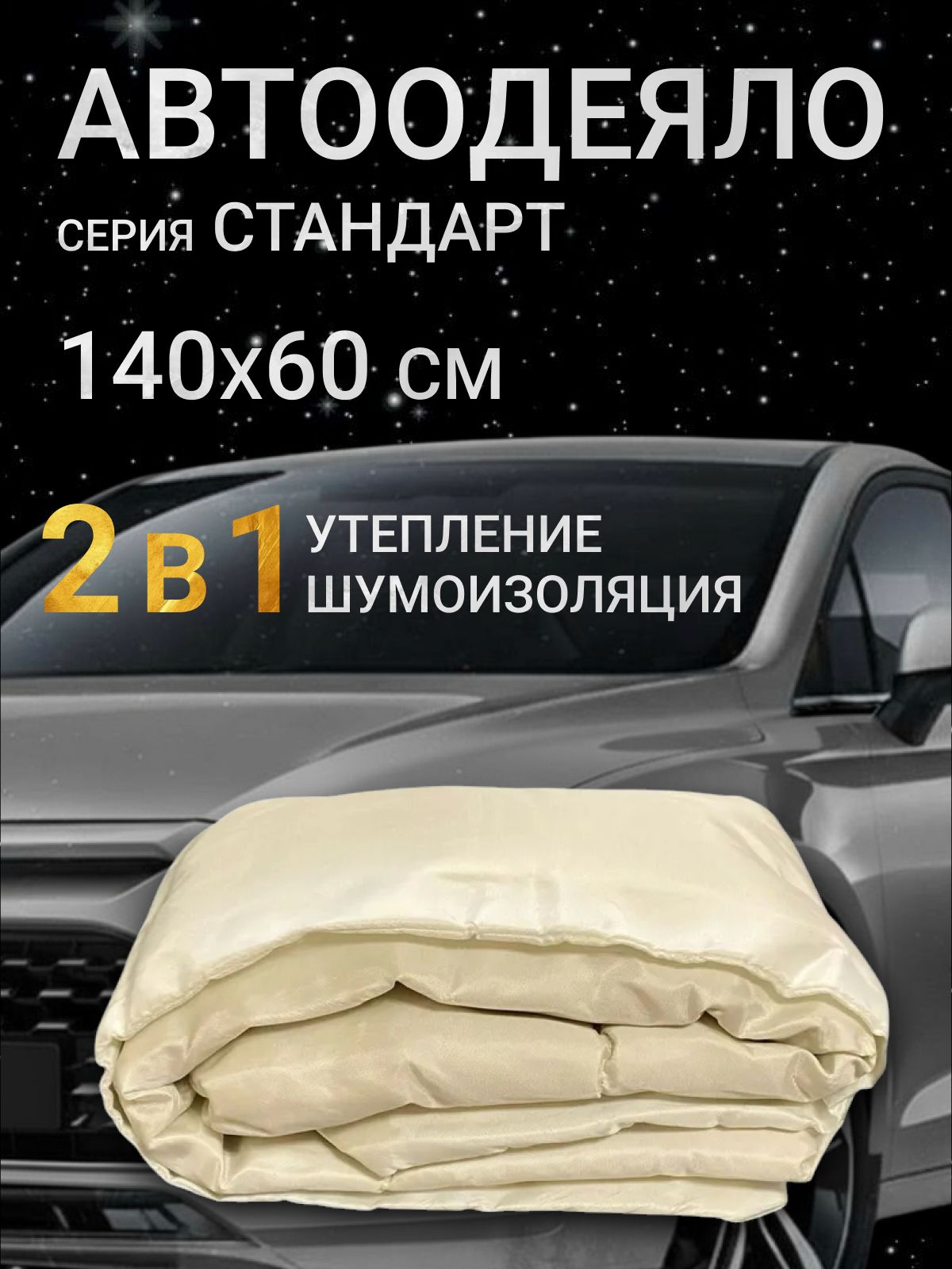 Автоодеяло на двигатель автомобиля 140х60 см, белое, универсальное, утеплитель двигателя