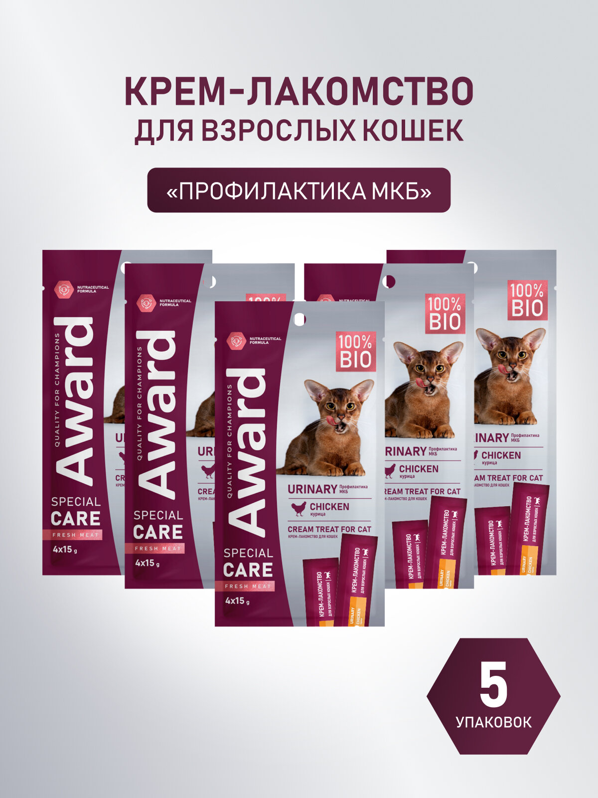 Крем-лакомство для взрослых кошек Award "Профилактика МКБ" с курицей 4х15 г, 5 уп