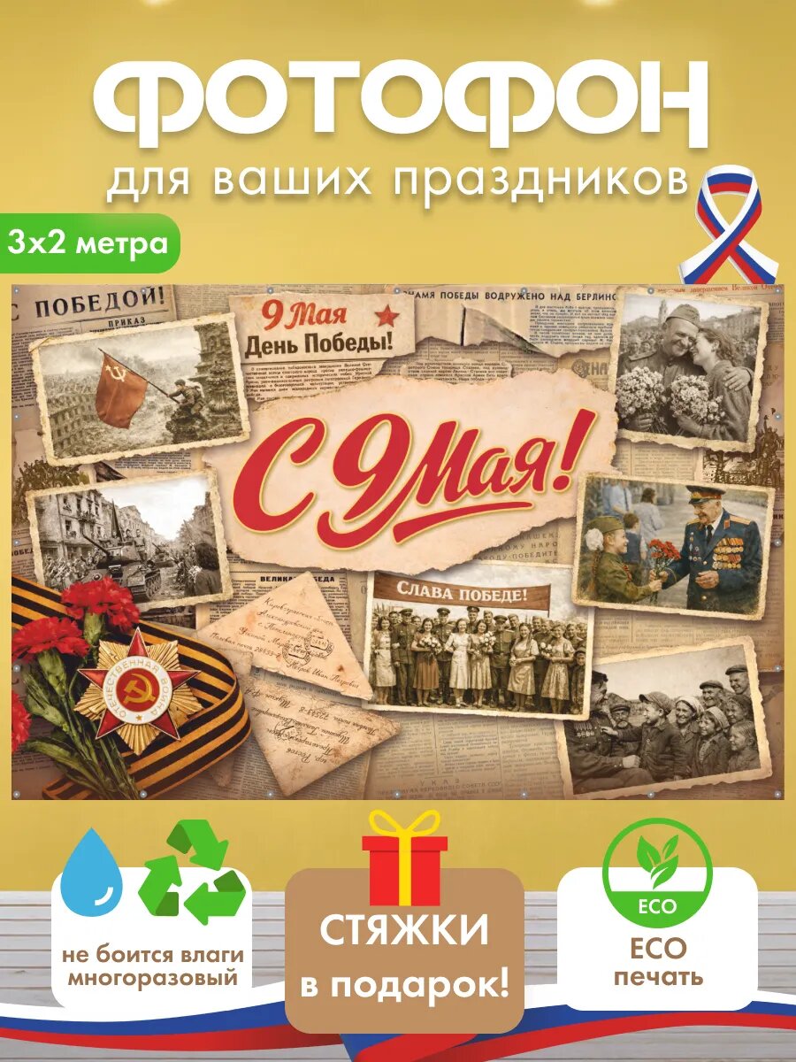Баннер патриотический для фотозоны 9 мая