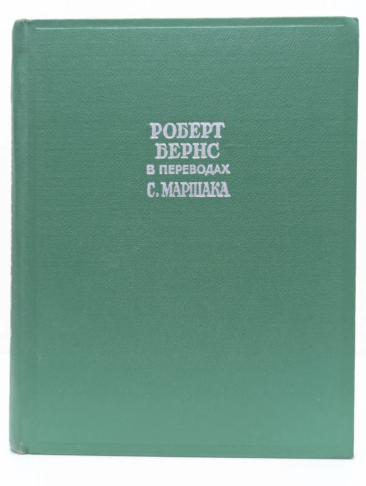 Роберт Бернс в переводах С. Маршака. В 2 книгах. Книга 1 Бернс Роберт 1963